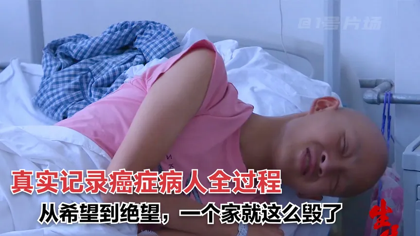 真实纪录癌症治疗全过程,从希望到绝望,一个家庭就这么毁了