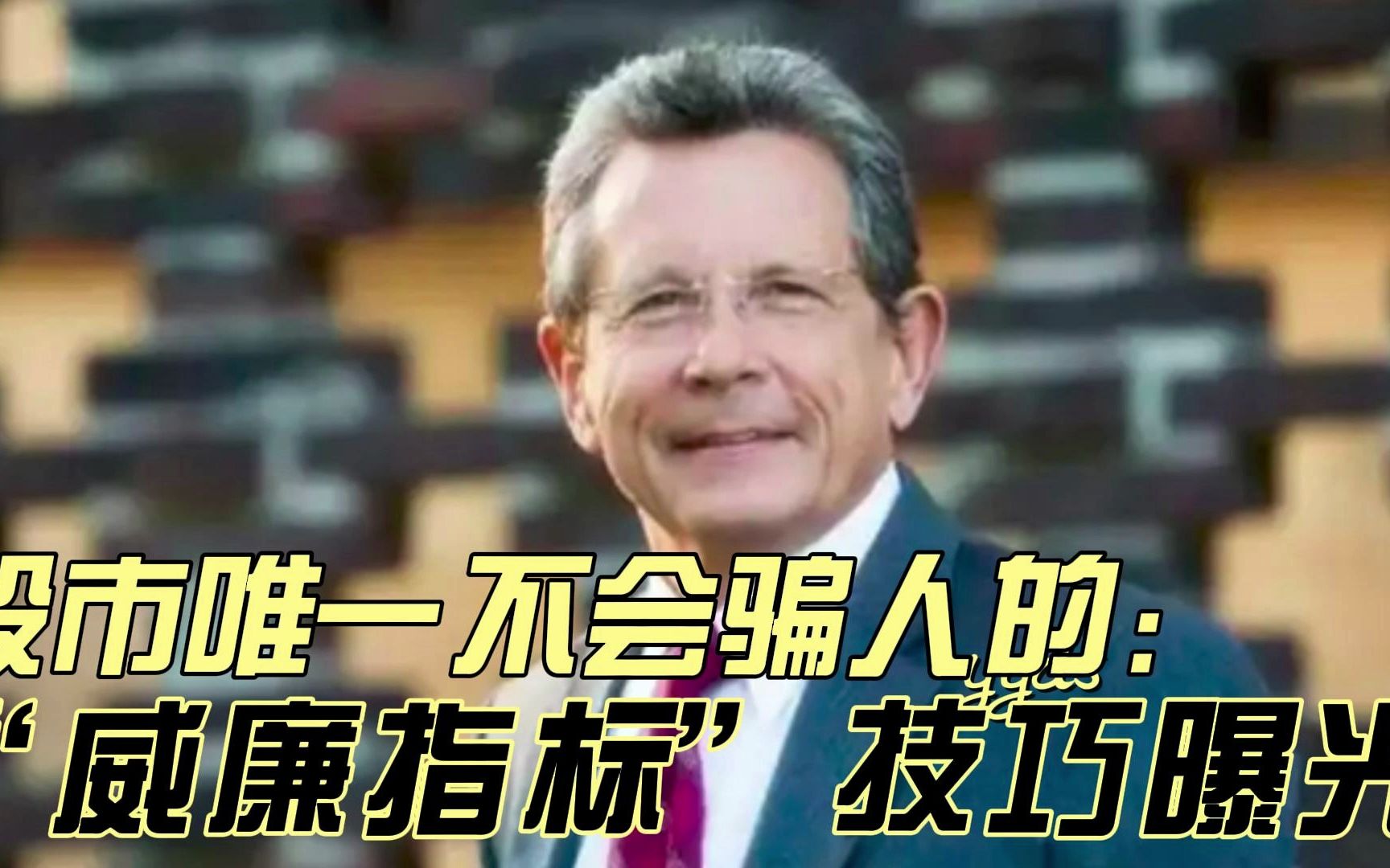 股市唯一不会骗人的“威廉指标”技巧曝光,句句经典,简单易懂!