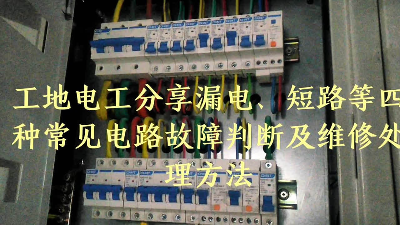 .漏电、短路等四种常见电路故障判断.