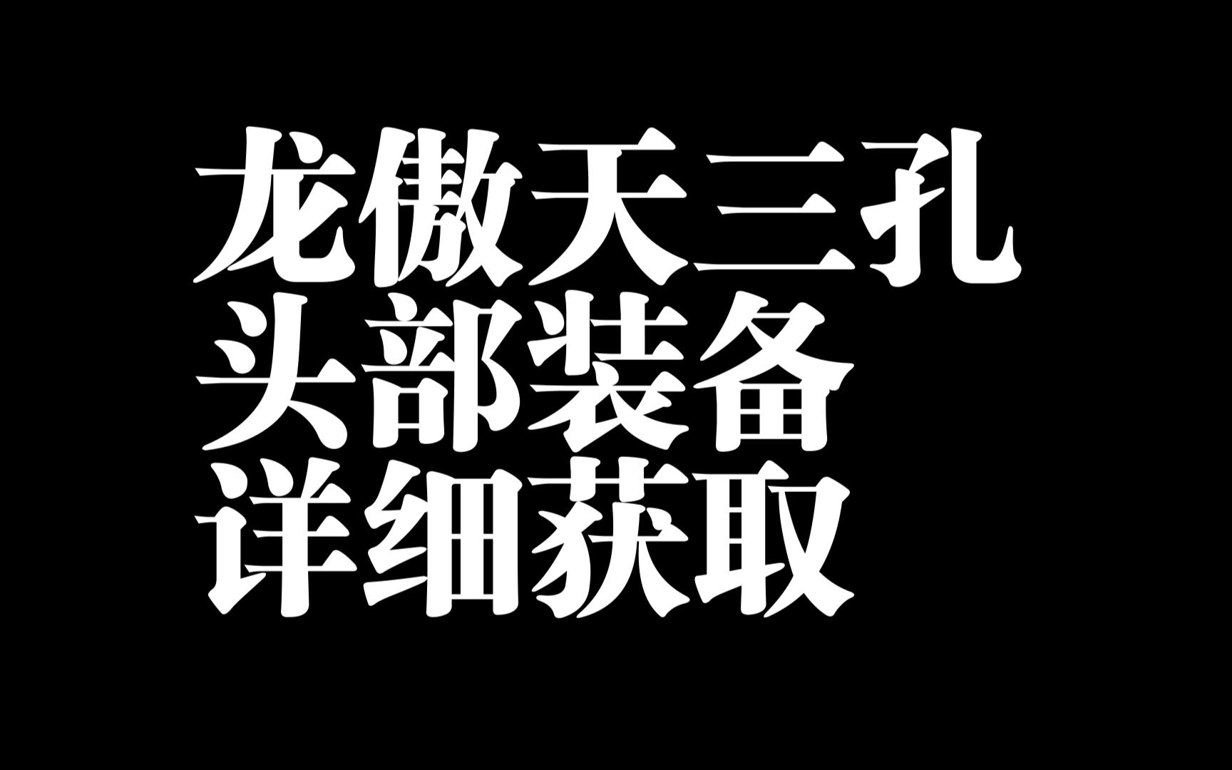 龙傲天三孔头部装备获取【多彩12爆确实麻烦】