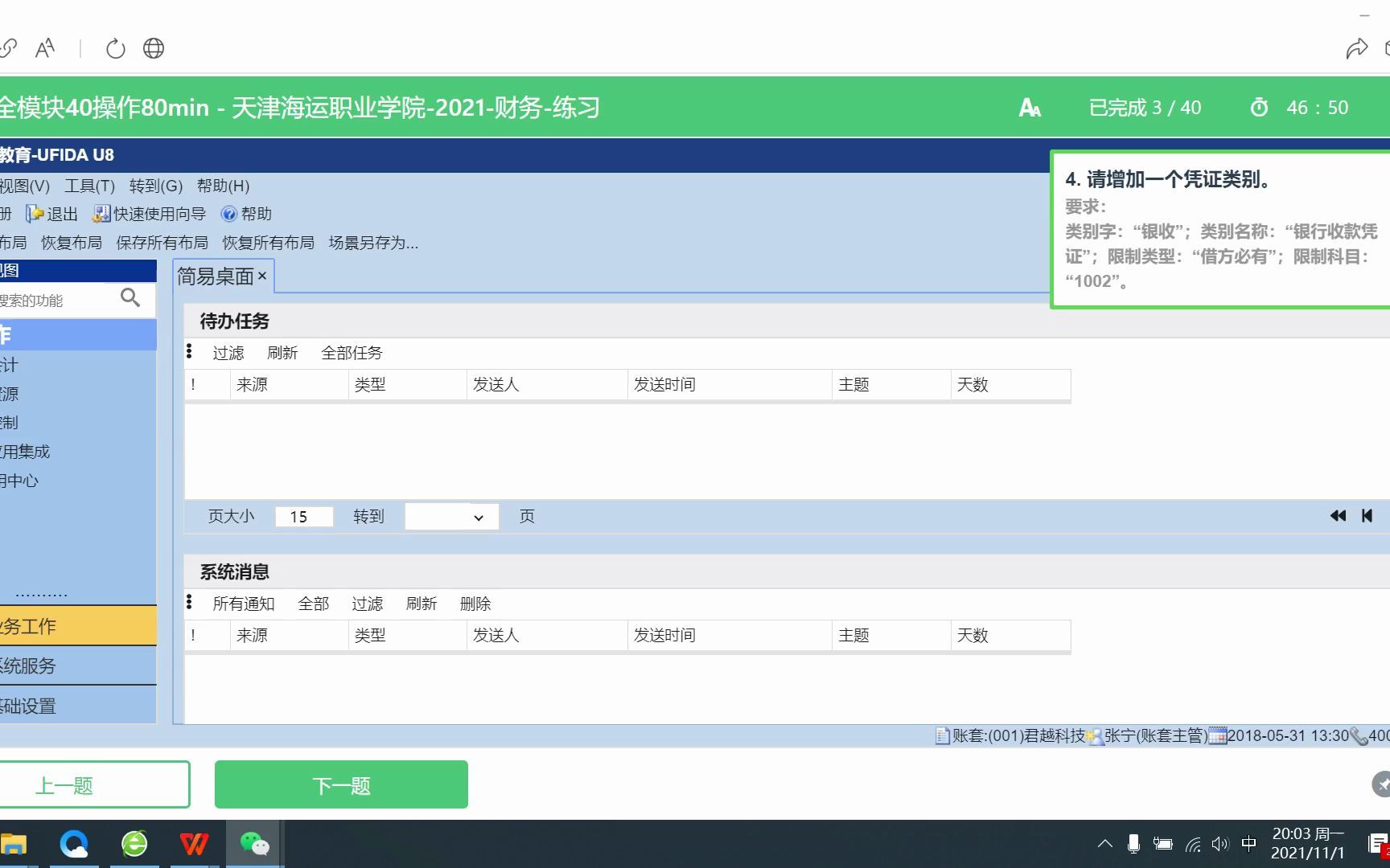 基础设置__4.增加一个凭证类别