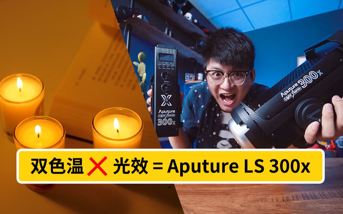 你真的需要可改变色温的灯吗?3个应用场景告诉你! | Aputure/爱图仕 ...