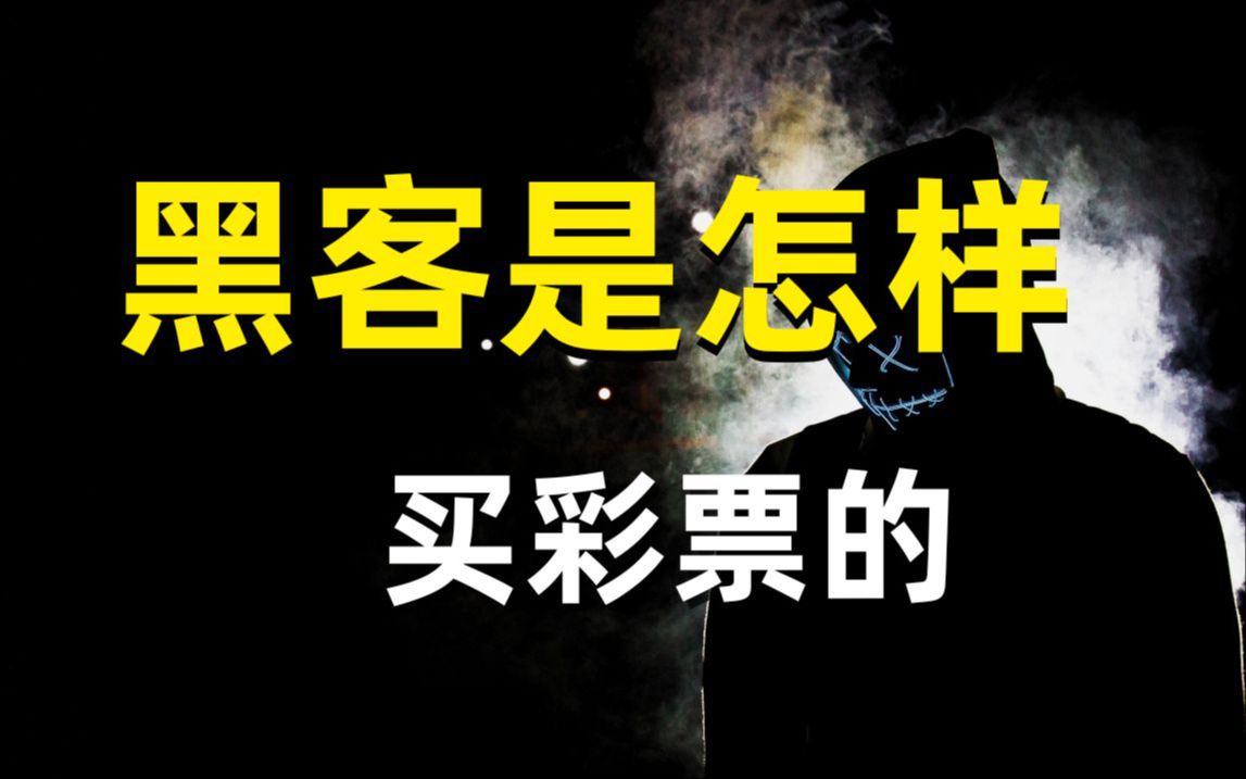 出乎意料!黑客是怎样买彩票的?速来看!
