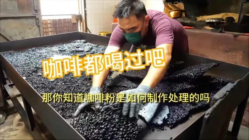 喝过不一定见过,带你感受一下咖啡粉的生产过程
