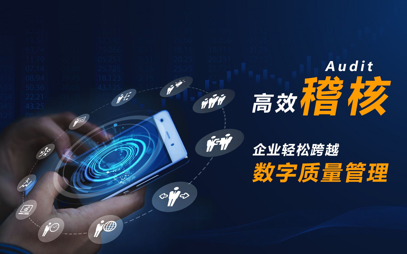 高效稽核,数字质量管理你值得拥有