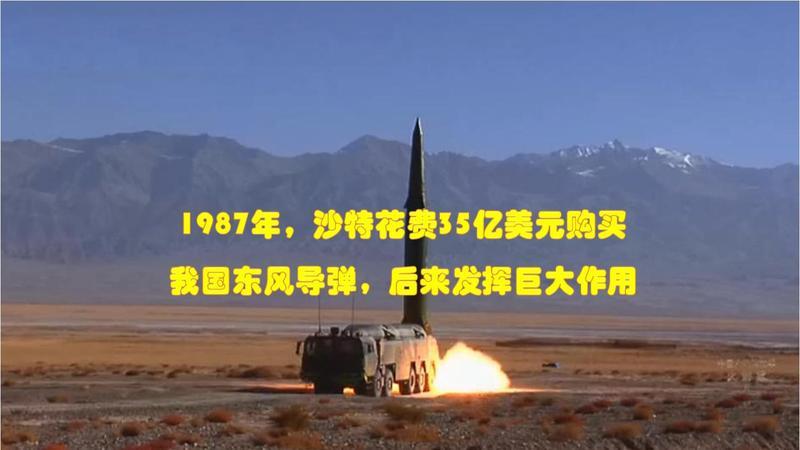1987年沙特为自保,35亿美元购买中国东风导弹,后来发挥巨大作用