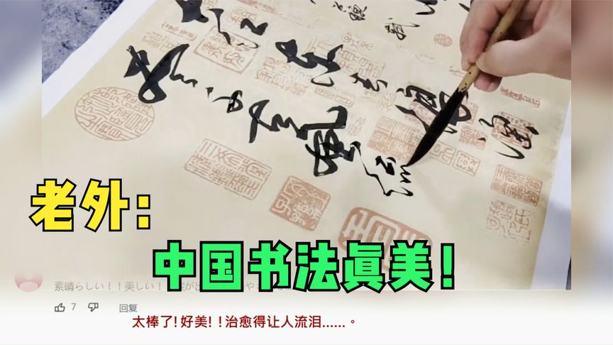中国书法传承中国传统文化,走红世界,日韩网友:中国书法太美了