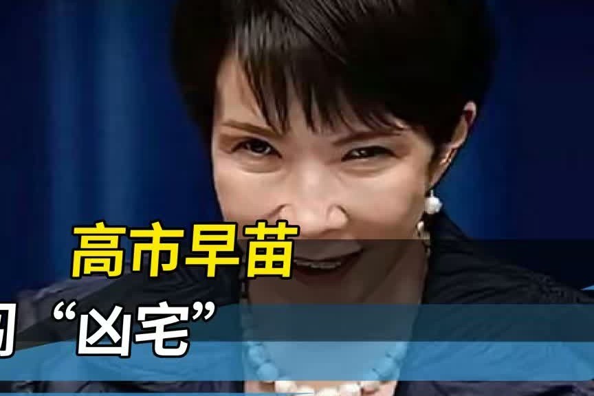 誓要打破"凶宅魔咒"?高市早苗携病夫,去了安倍不敢去的地方