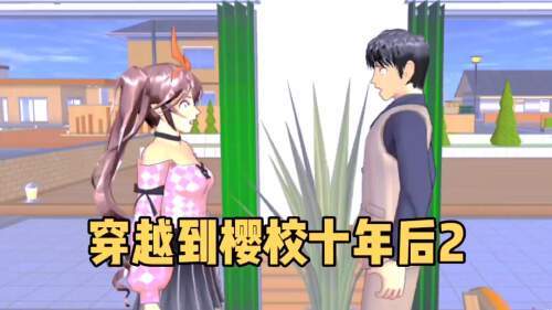 樱花校园模拟器:穿越到樱校十年后,二狗已经不是那个二狗