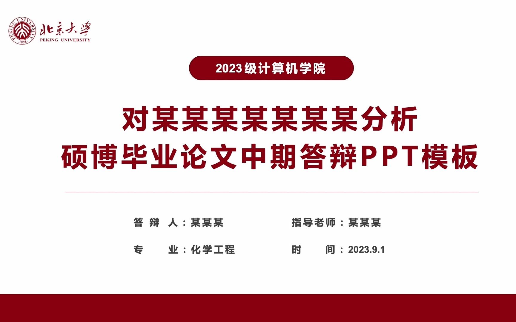 精致硕博研究生毕业论文中期检查答辩ppt模板-北京大学-可改校徽和颜色