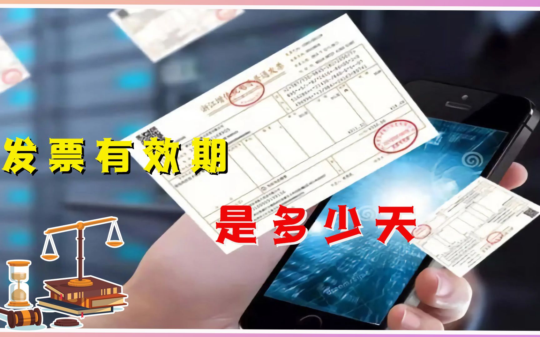 发票有效期是多少天