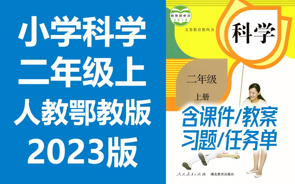 小学科学二年级科学上册 人教版 鄂教版 2023新版 小学科学2年级科学...