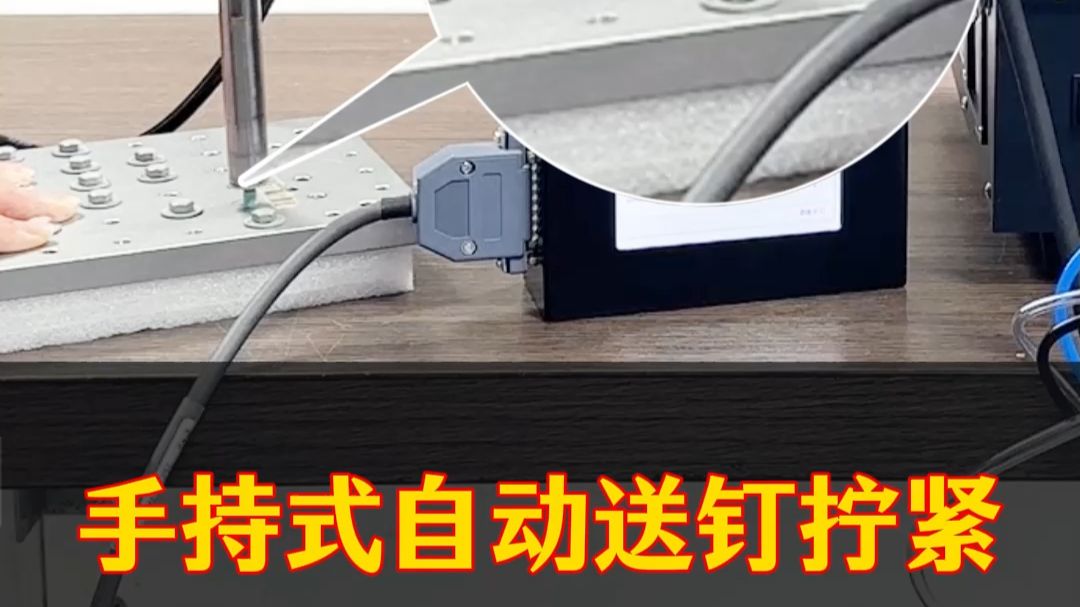 手持式自动送钉拧紧,不同规格螺丝定制拧紧