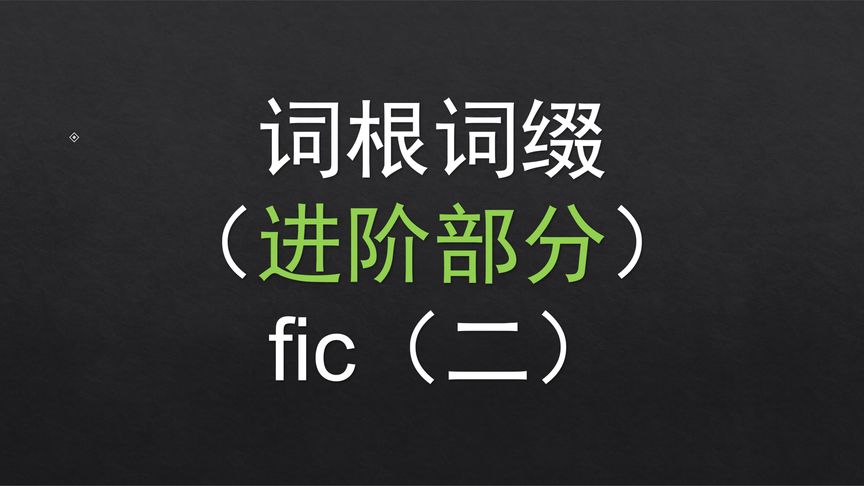 【进阶】 12.fic(二) 基础词根词缀