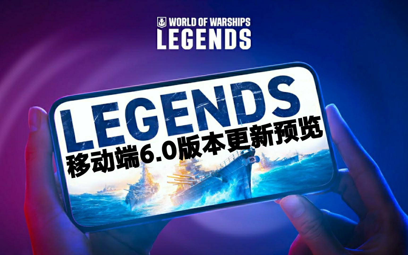 战舰世界传奇6.0:移动端主界面闪击战化、商店UI重置、望远镜视角...