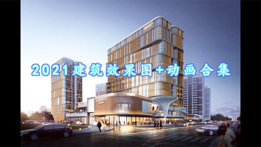 2021建筑效果图+动画合集