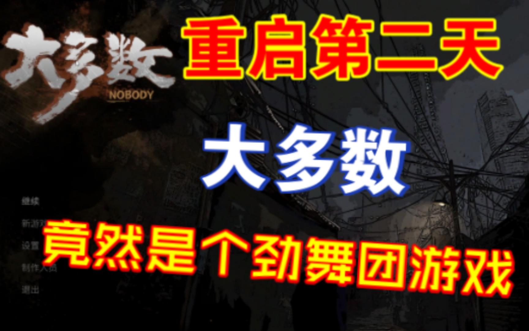 《大多数》重启第二天 没想到大多数竟然是个劲舞团游戏~~
