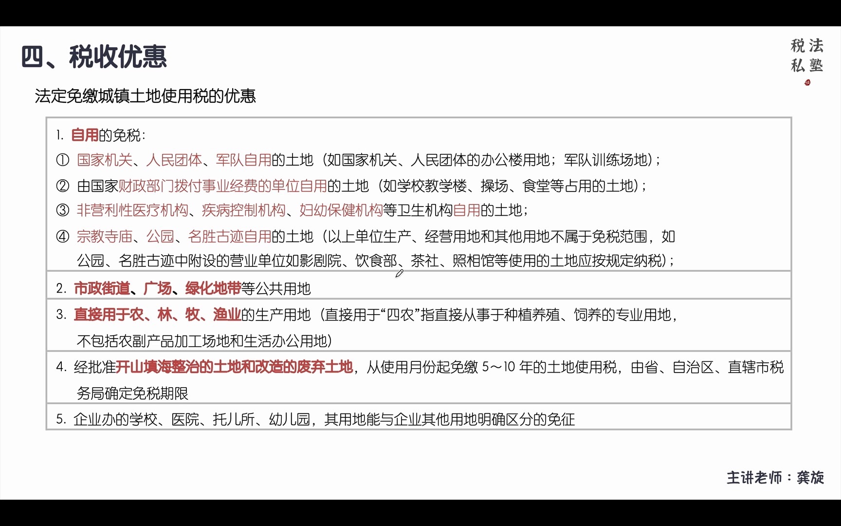2022年注会CPA税法第9章(城镇土地使用税2)