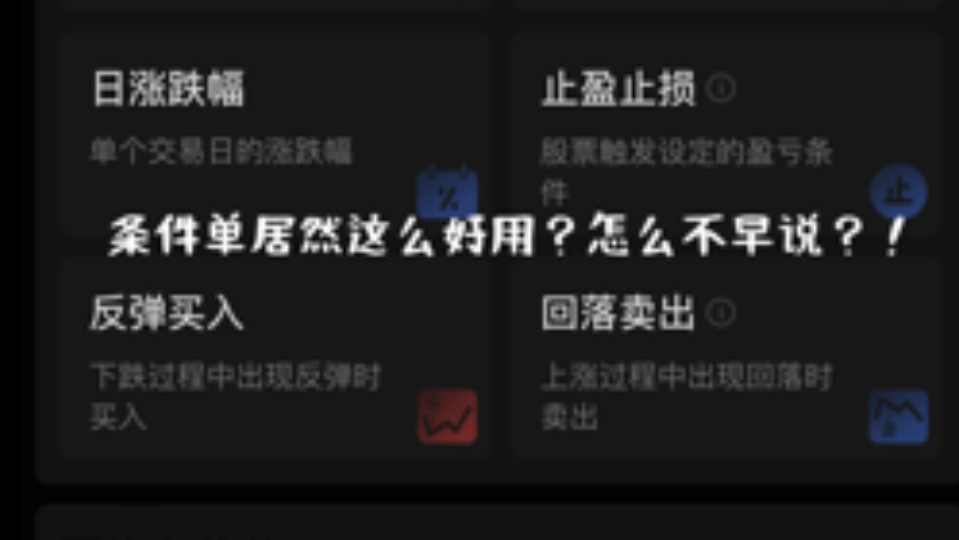 【揭秘】股票条件单居然这么好用?怎么不早说?!