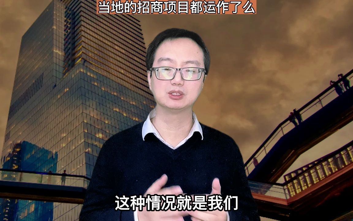 地方招商引资的企业,最后有多少项目实际投资和建设、运作的?