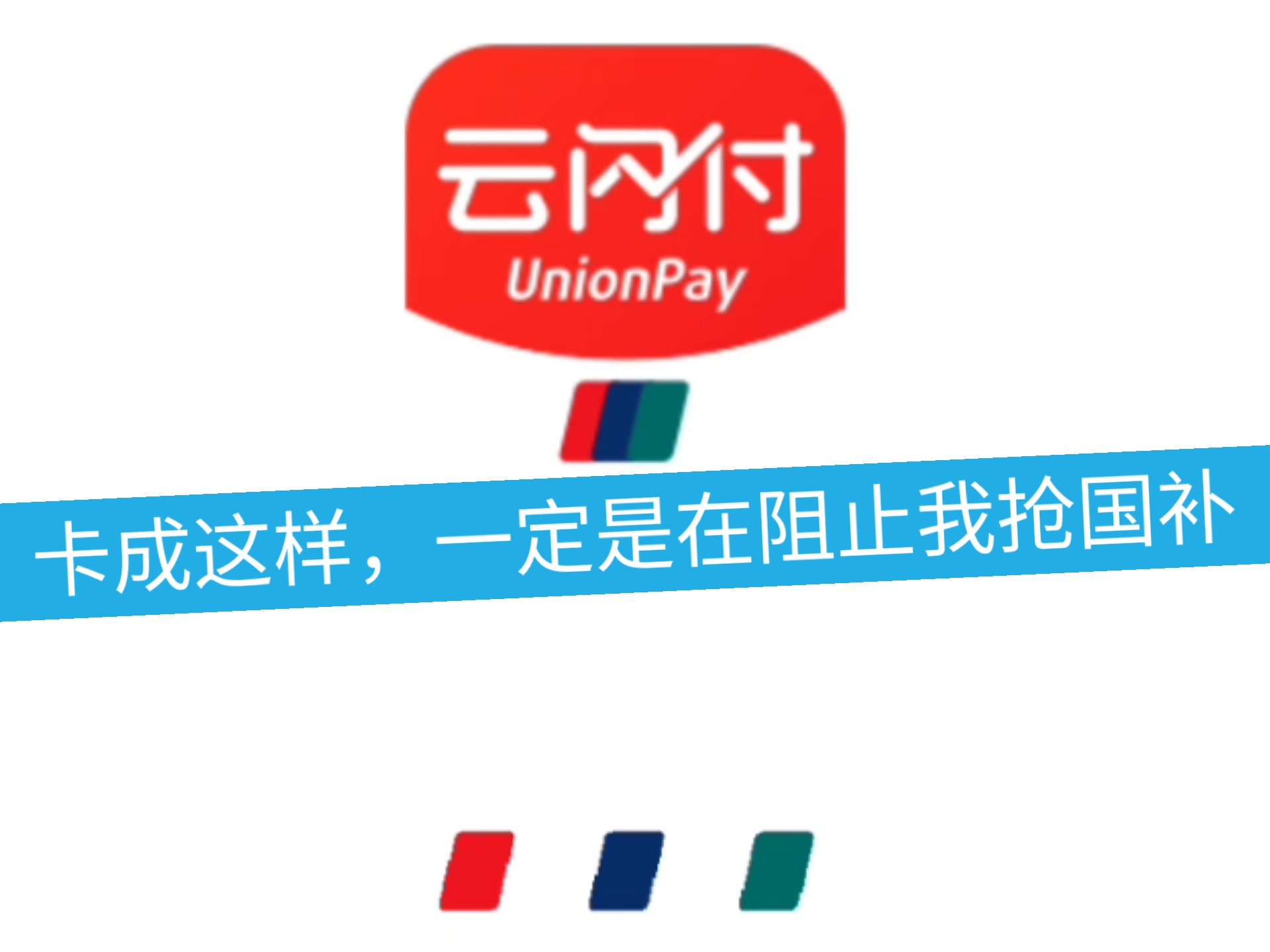 云闪付卡成这样,是为了阻止我抢国补吗?这辈子没用过这么卡的软件…