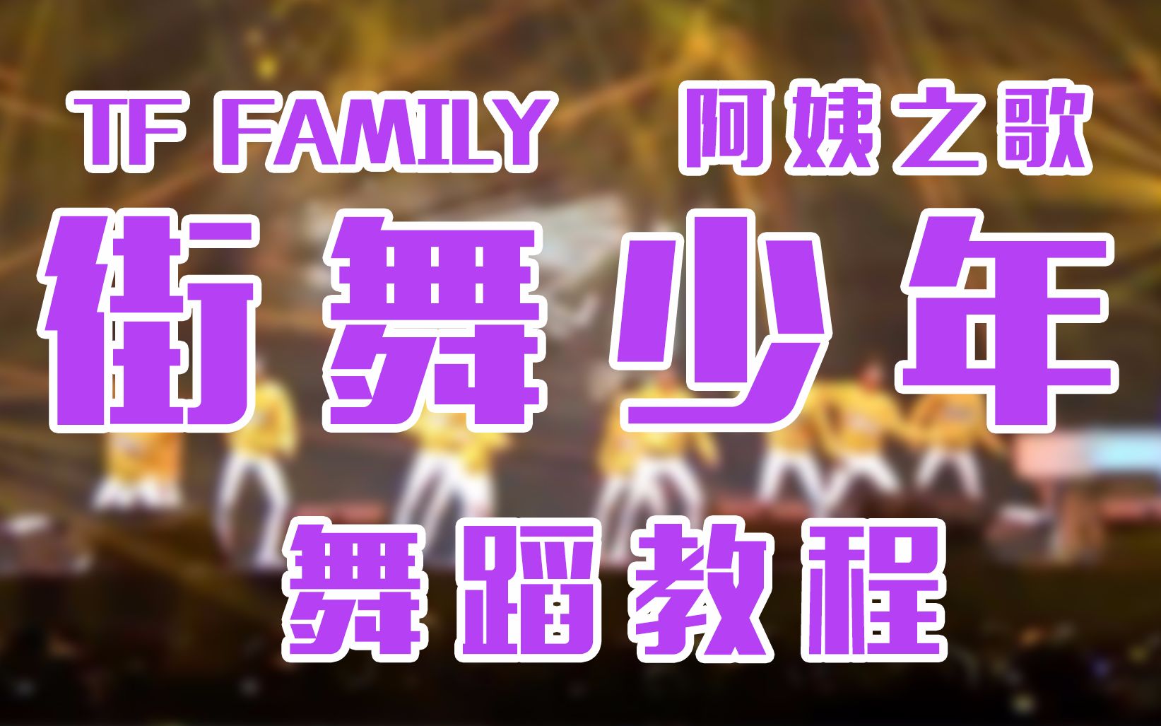 【舞蹈教程】街舞少年/阿姨之歌(全)❤TF家族冬日嘉年华版