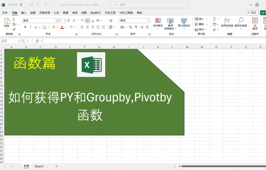 如何配置365excel获得pivotby和groupby两个最新函数以及python函数