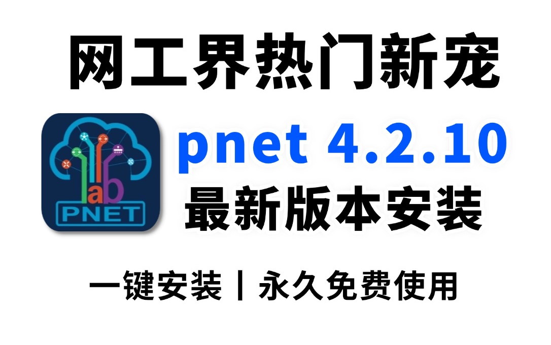 ...网工模拟器,你知道咋安装使用吗?(附pnetlab 4.2.10安装教程+安装包)