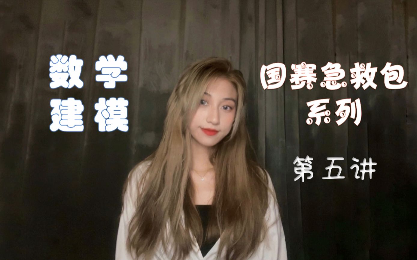 【国赛急救包】八斤学姐:数学建模全流程培训5 灰色预测模型