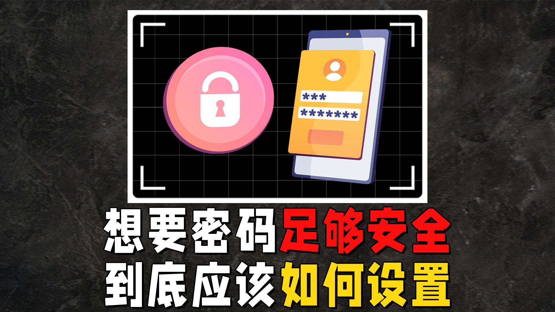 你的密码真的足够安全?快来解锁设置密码的正确姿势!
