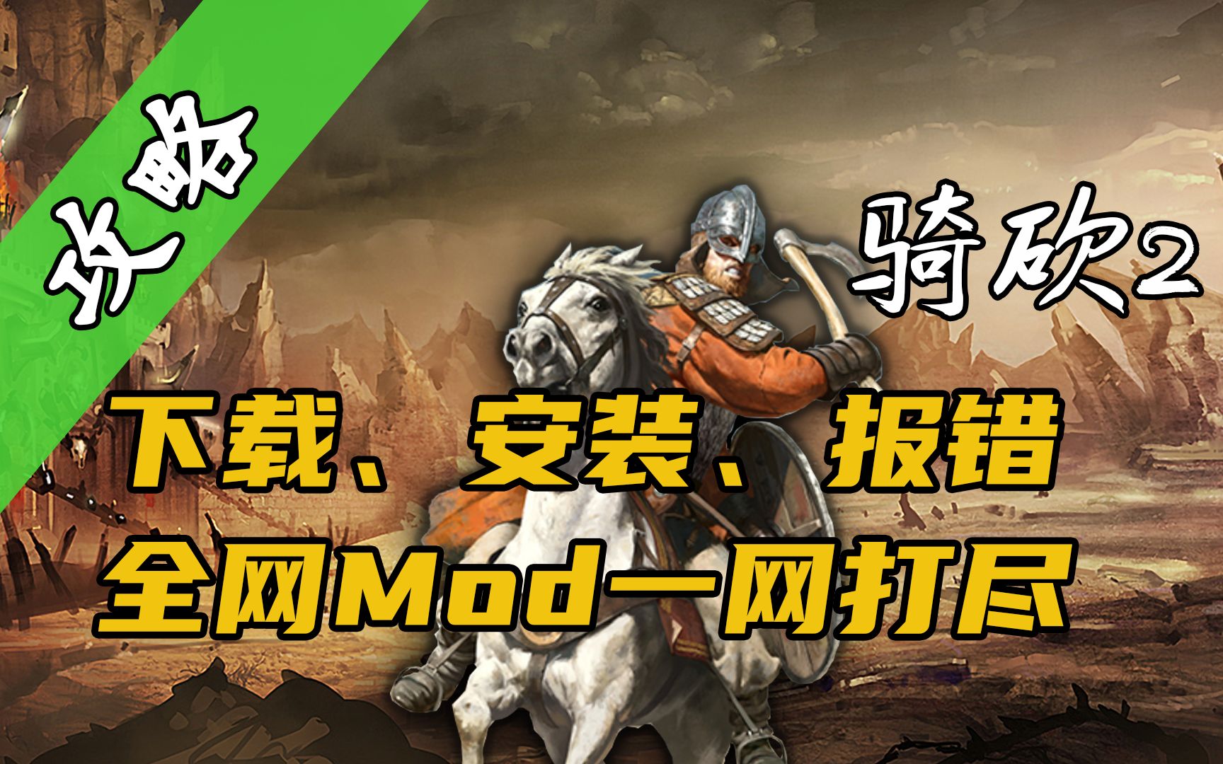 包教包会!史上最细骑砍2MOD安装教程