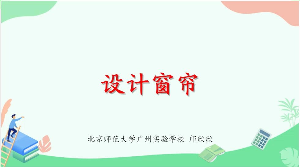人教版二年级下册微课小小设计师之设计窗帘