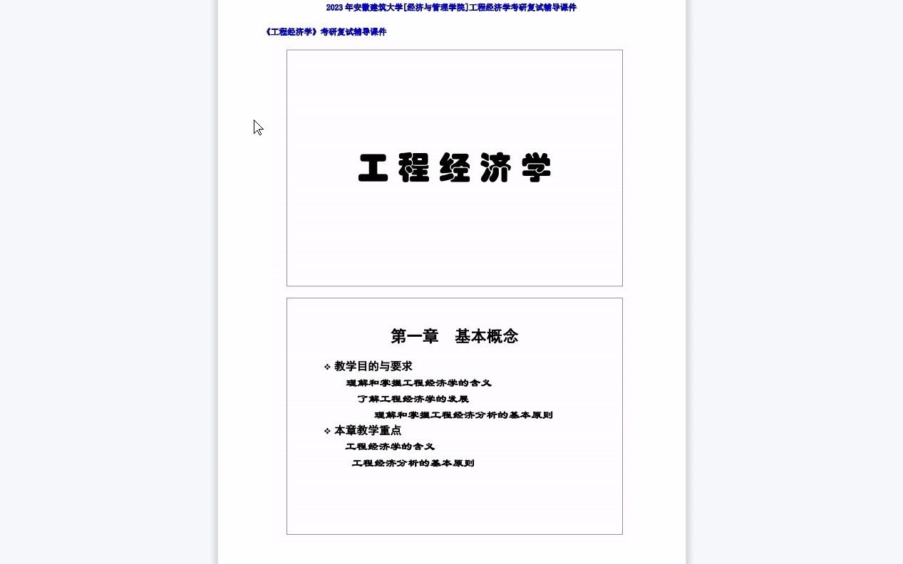 【电子书】2023年安徽建筑大学[经济与管理学院]工程经济学考研复试...