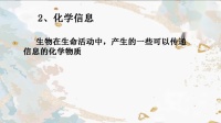 人教版高中生物(必修三)——第五章 第四节 生态系统的信息传递