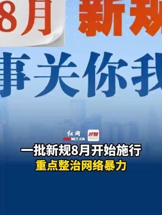 一批新规8月开始施行,重点整治网络暴力等社会问题!