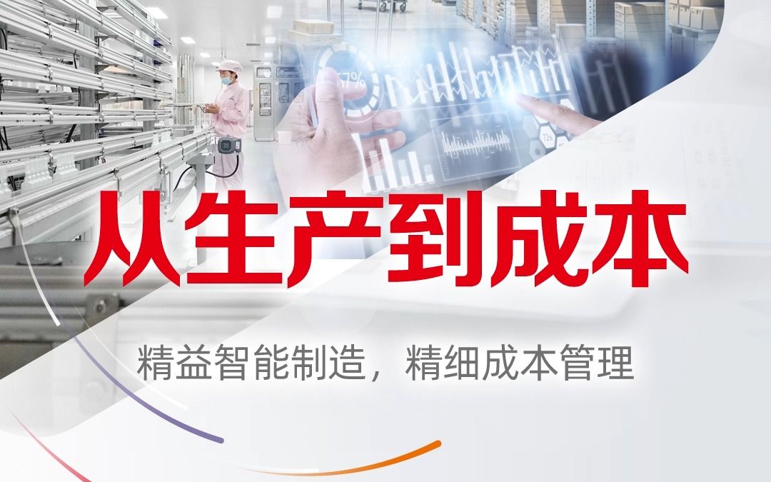 【用友BIP】精益智能制造,精细成本管理 从生产到成本,业财融合