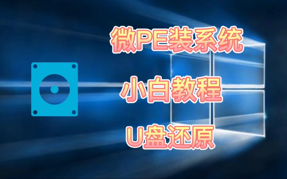微PE装系统 激活系统 还原U盘