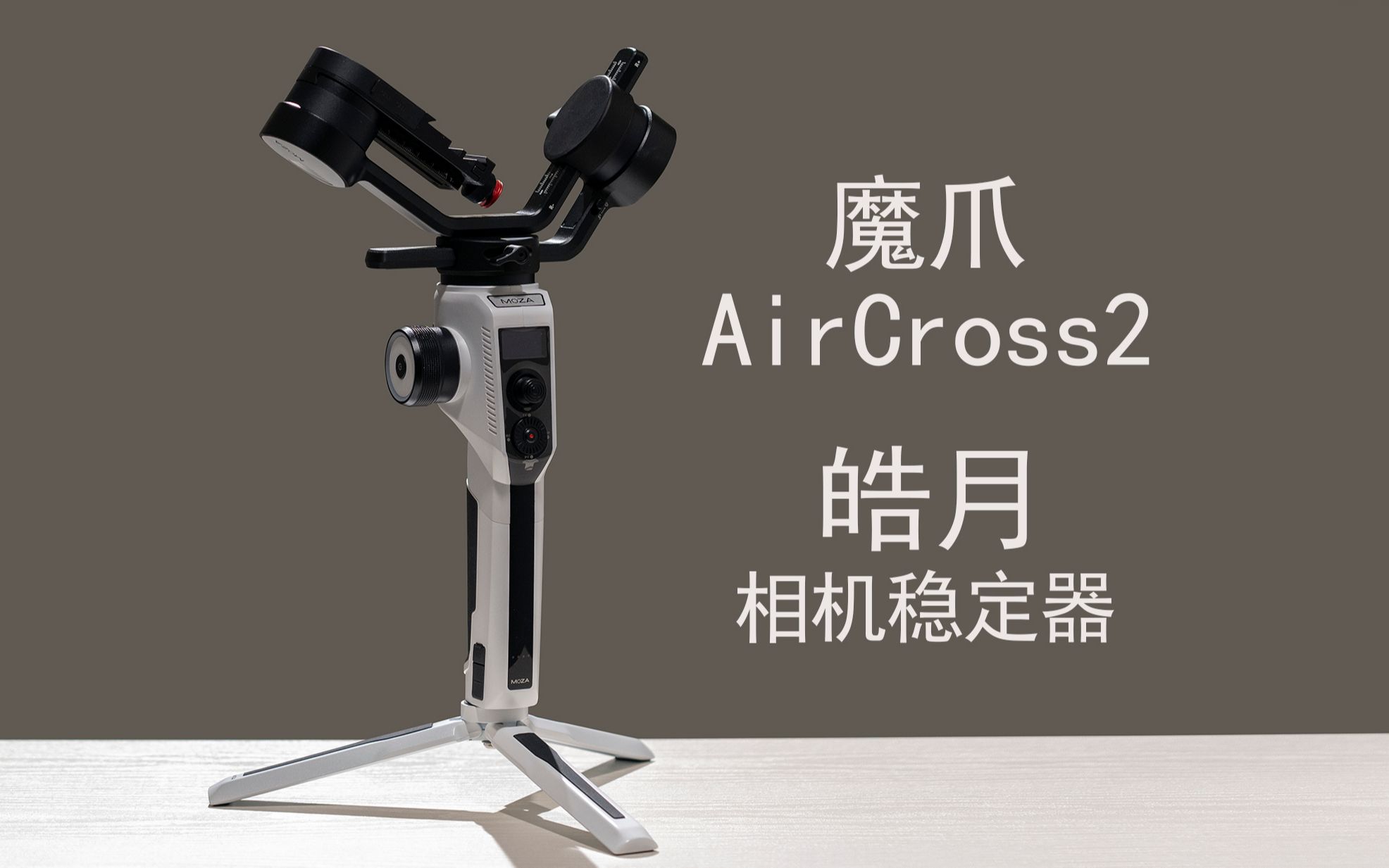 气质能用钱买到吗?魔爪AirCross2皓月版稳定器评测