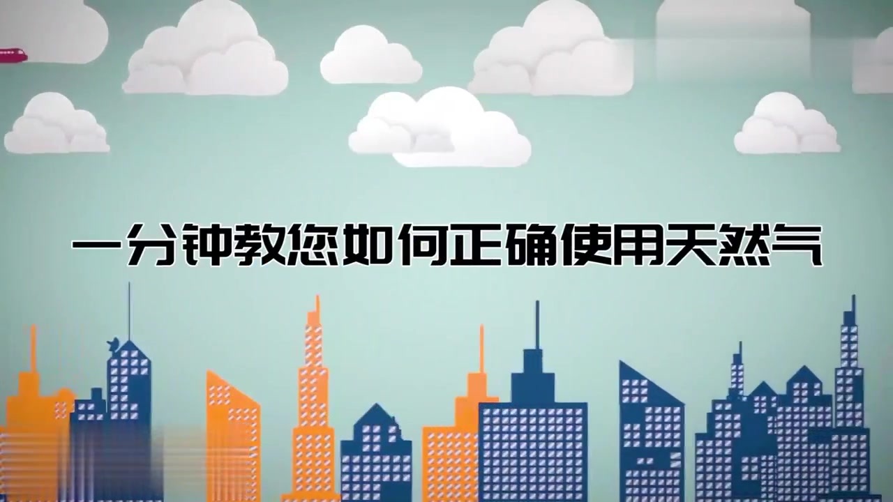 一分钟教您如何正确使用天然气