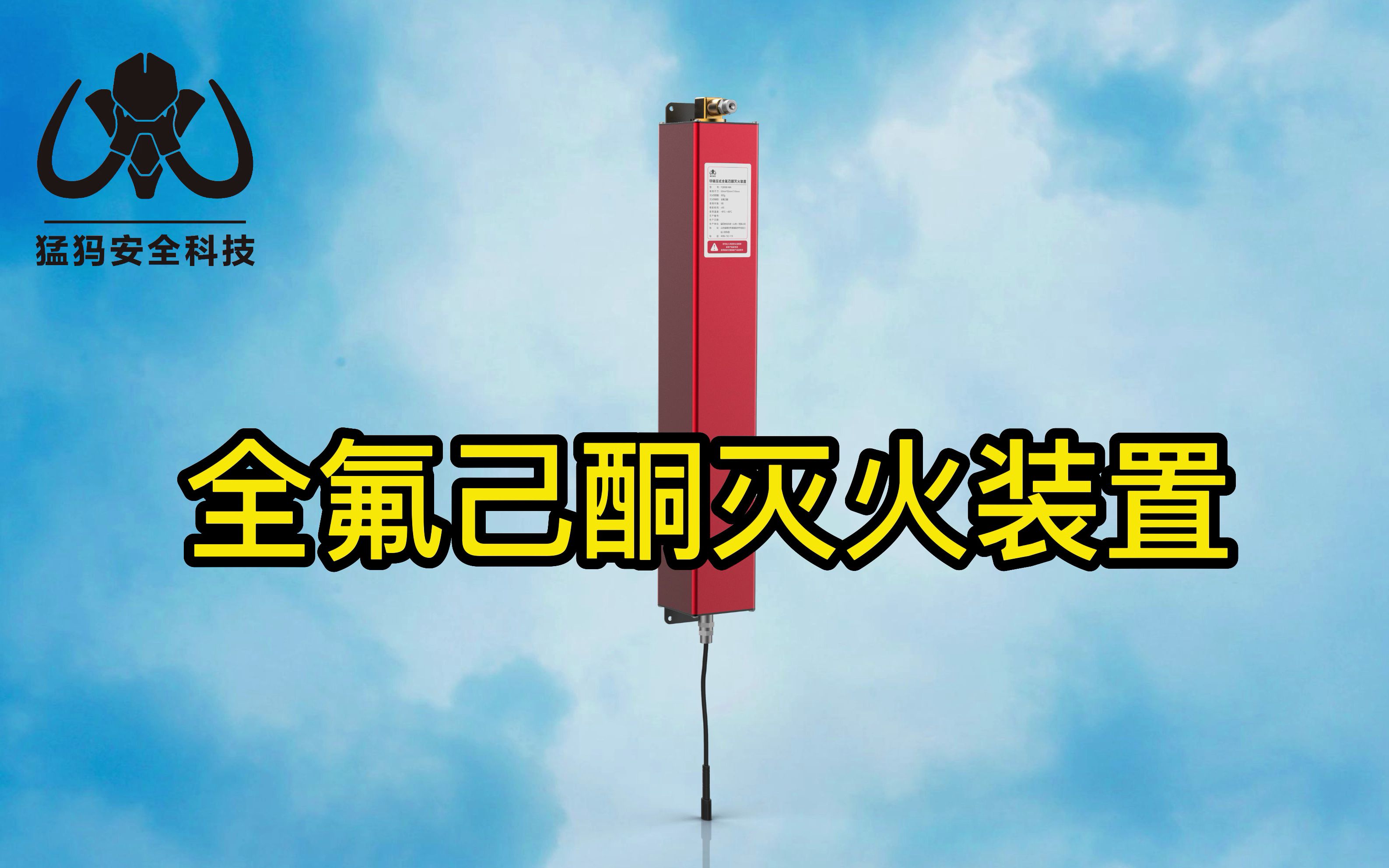 小型空间灭火新神器-全氟己酮灭火装置