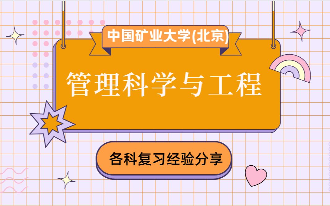 中国矿业大学(北京)|北矿管理科学与工程考研—各科复习经验分享