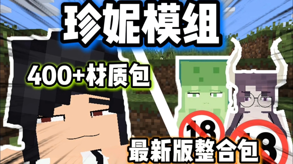 【免费分享【我的世界:珍妮模组】手机版➕pc内含400+材质包!一键...