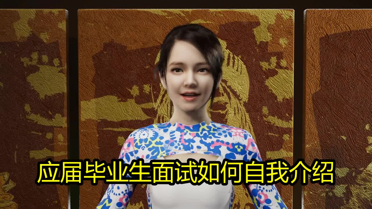 应届毕业生面试如何自我介绍,无经验?