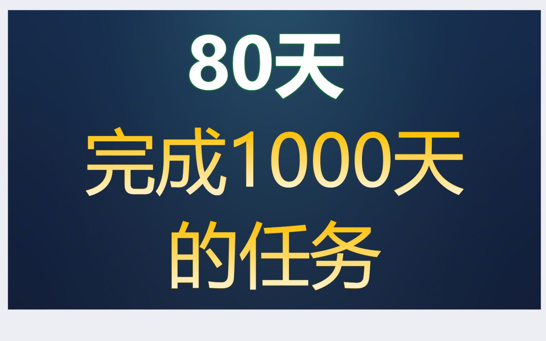 【还债】80天完成1000天任务!数学百日第6周逆袭计划