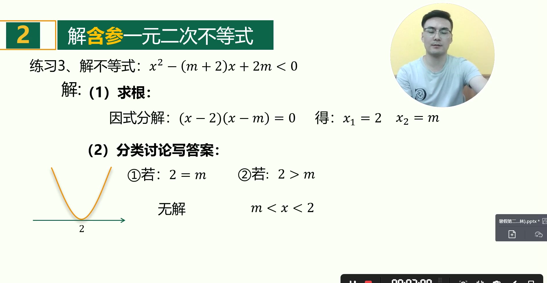 含参一元二次不等式
