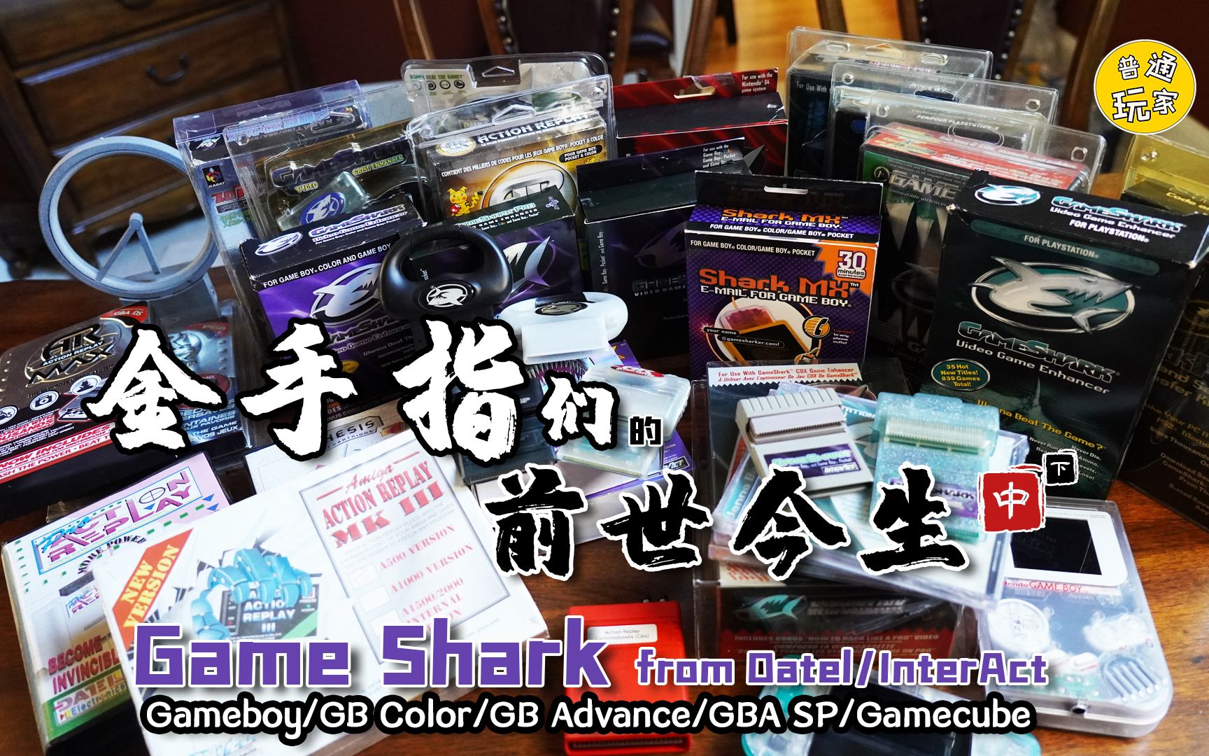 【Cheat Device 金手指史】市面上最全Gameboy金手指合集 聊聊金...