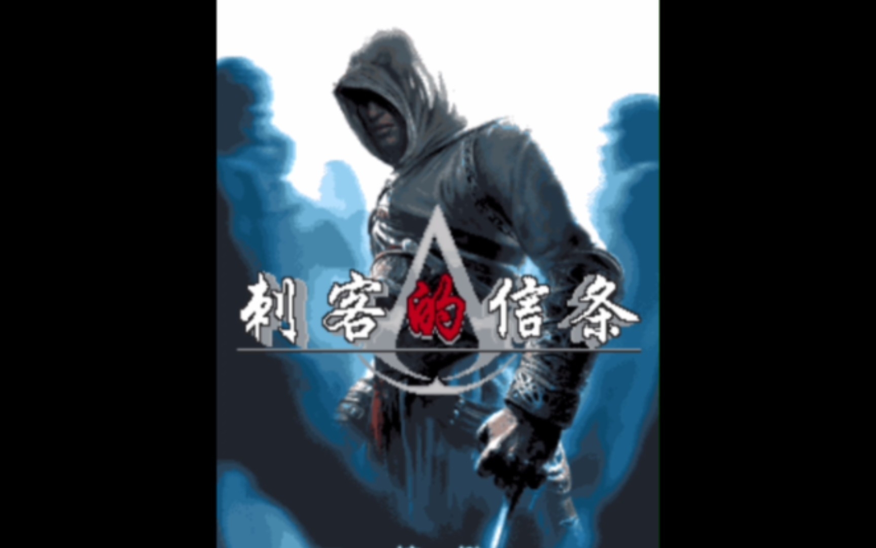 日常玩游戏374~刺客信条1(JAVA游戏)