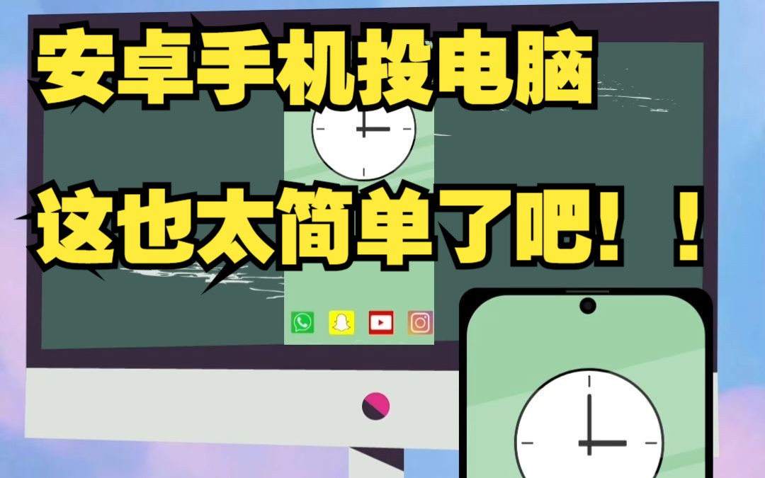 【教程】安卓手机投屏电脑有线无线投屏方法大全!