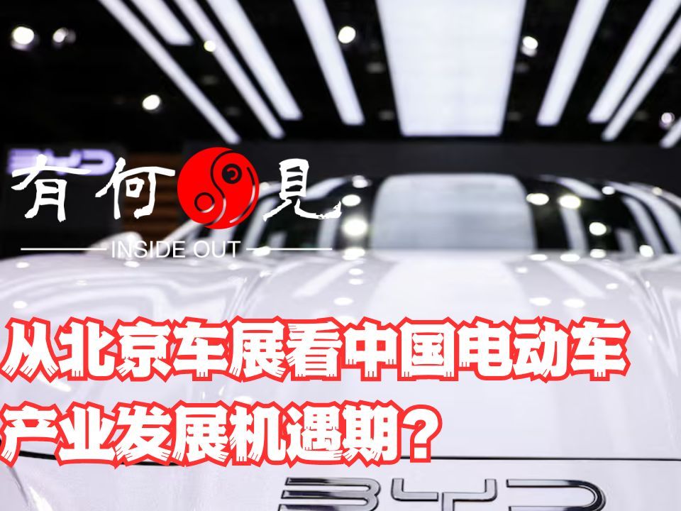 ~第788期~从北京车展看中国电动车,产业发展机遇期?20240505