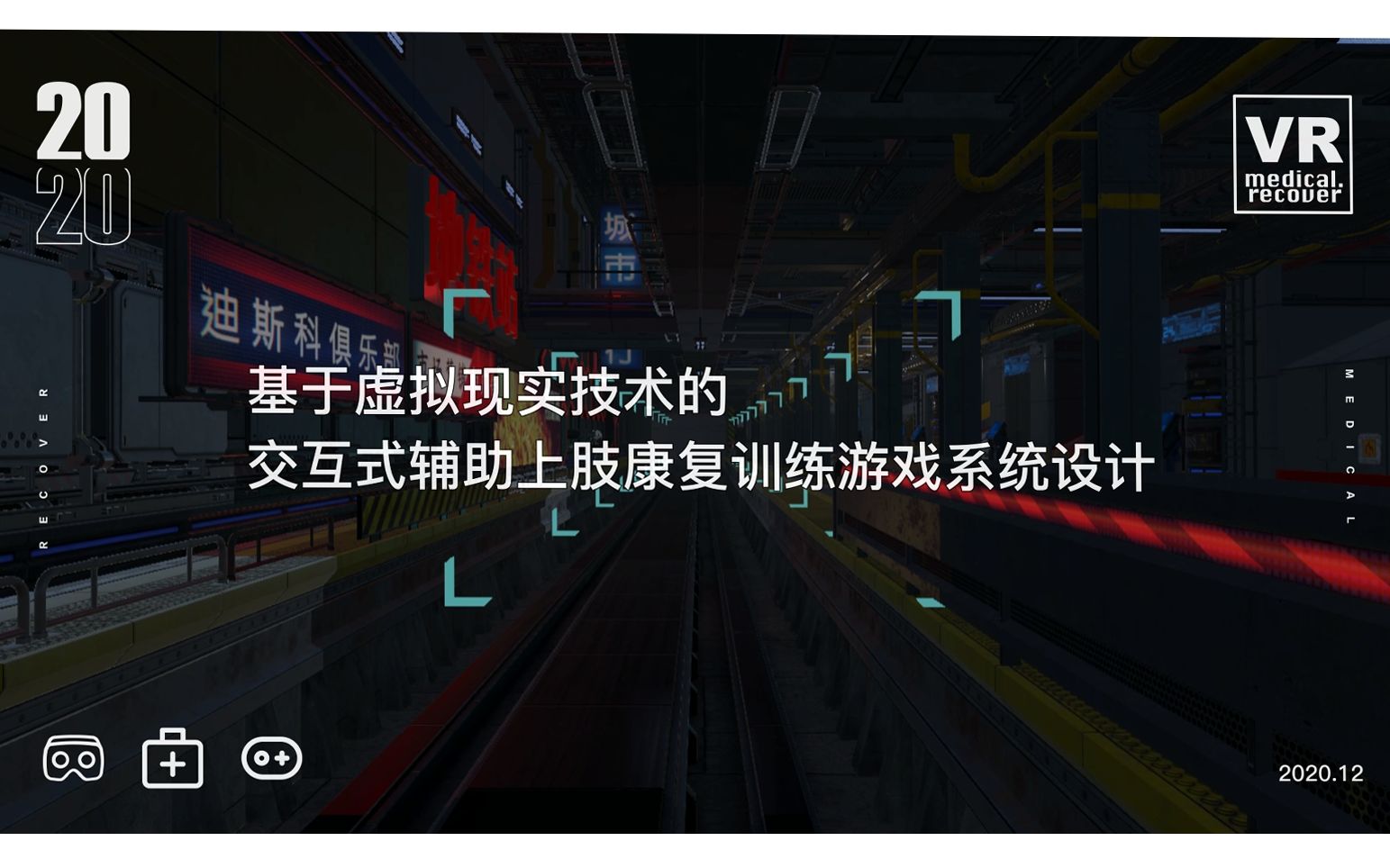 基于虚拟现实技术的交互式辅助上肢康复训练游戏系统设计